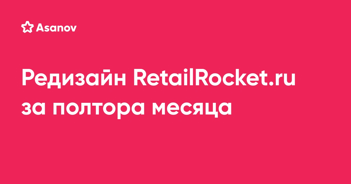 Редизайн сайта retention-платформы RetailRocket.ru за полтора месяца